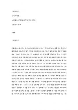 한화에너지_사업지원_최종 합격 자기소개서-1페이지