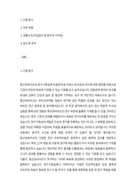 종근당바이오_연구부문-연구기획실_최종 합격 자기소개서-1페이지