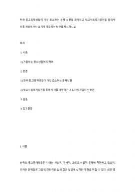 한국 중고등학생들이 가장 호소하는 문제 상황을 파악하고 학교사회복지실천을 통해서 이를 예방하거나 조기에 개입하는 방안을 제시하시오-1페이지