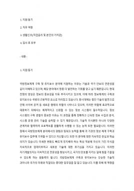 한국국방연구원_국방정보체계 구축_유지보수_최종 합격 자기소개서-1페이지