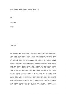 흡광도 측정에 의한 복합 화합물의 분해속도 결과보고서-1페이지