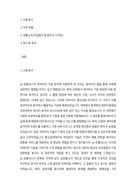 엘지유플러스_기술_빅데이터_최종 합격 자기소개서-1페이지