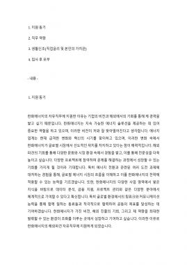 한화에너지_자유직무(해외파견)_최종 합격 자기소개서-1페이지