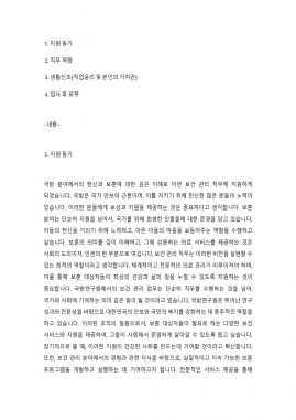 한국국방연구원_기능사업직-보건관리(보훈특별고용)_최종 합격 자기소개서-1페이지