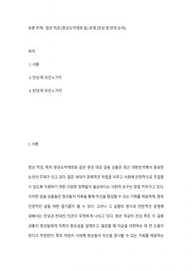 토론 주제 - 청년 적금 (청년도약계좌 등) 운영 [찬성 및 반대 논의]-1페이지