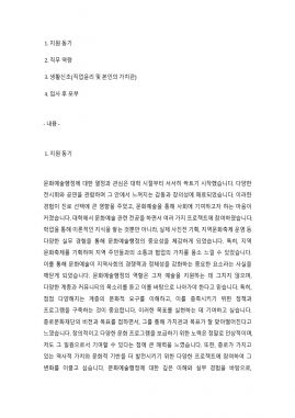 종로문화재단_문화예술행정2_최종 합격 자기소개서-1페이지