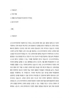 좋은책신사고_[신사고아카데미]교육연구팀_최종 합격 자기소개서-1페이지