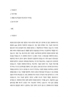 한화에너지_태양광 발전사업_태양광 O&M_최종 합격 자기소개서-1페이지