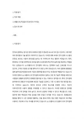 엘지유플러스_전자결제(VAN)_최종 합격 자기소개서-1페이지