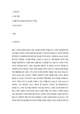 엔에이치엔고도_간편결제(PAYCO)영업관리_최종 합격 자기소개서-1페이지