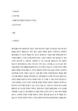 엘지유플러스_제휴전략_최종 합격 자기소개서-1페이지