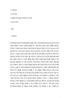 한국국방연구원_미디어 행정지원_BEST 우수 자기소개서-1페이지