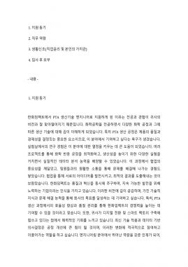 한화에너지계열_엔지니어_한화임팩트_PTA 생산기술 엔지니어(대산)_최종 합격 자기소개서-1페이지