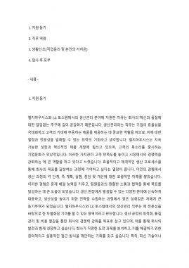 엘지하우시스_LG토스템_생산관리_최종 합격 자기소개서-1페이지