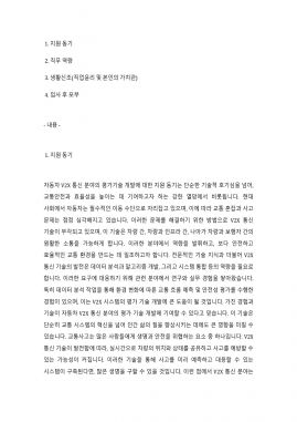 한국교통안전공단_자동차 V2X 통신분야 평가기술 개발 분야_최종 합격 자기소개서-1페이지