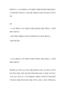 세계의역사 ) 1. 14세기 중엽부터 15세기 중엽까지 진행된 백년전쟁의 과정을 약술하고, 그 성격에 대해서 서술하시오. 2. 프랑스혁명 나폴레옹 보나파르트 관계 대한 자신의 생각 서술-1페이지