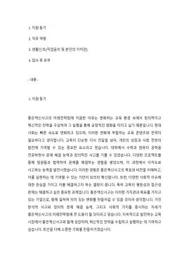 좋은책신사고_[좋은책신사고]미래전략팀_최종 합격 자기소개서-1페이지