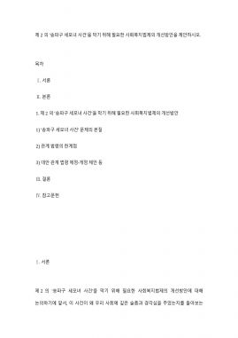 제2의 ‘송파구 세모녀 사건’을 막기 위해 필요한 사회복지법제의 개선방안을 제안하시오.-1페이지