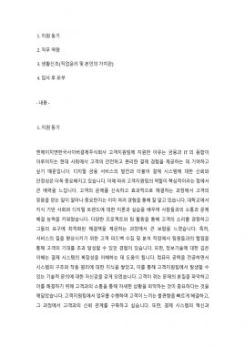 엔에이치엔한국사이버결제주식회사_고객지원팀_최종 합격 자기소개서-1페이지