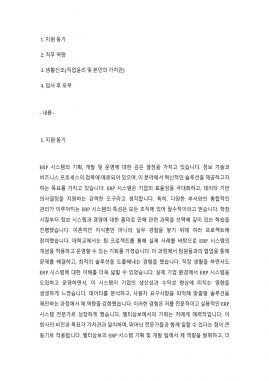 엘티삼보_ERP시스템 기획_개발_운영_최종 합격 자기소개서-1페이지