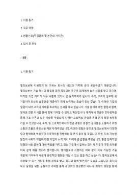 엘티삼보_최종 합격 자기소개서-1페이지