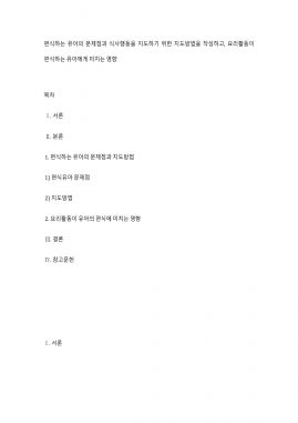 편식하는 유아의 문제점과 식사행동을 지도하기 위한 지도방법을 작성하고, 요리활동이 편식하는 유아에게 미치는 영향-1페이지