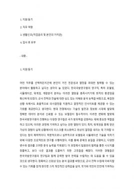 한국국방연구원_연구직_모델링 시뮬레이션,워게임,계량분석_최종 합격 자기소개서-1페이지