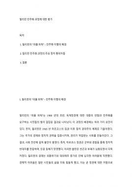 필리핀 민주화 과정에 대한 평가-1페이지