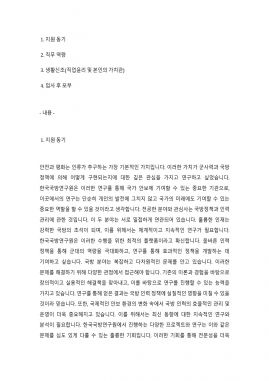 한국국방연구원_인력정책 연구지원_최종 합격 자기소개서-1페이지