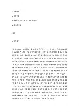 한화에어로스페이스(중고신입설비관리) 핵심자기소개서 최종 합격 자기소개서-1페이지