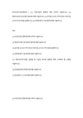 유아교육기관운영관리 ) (1) 어린이집의 종류에 대해 간략히 서술하시오. (2) 영유아교육기관 운영의 원리에 대해 서술하시오. (3) 유치원 교사의 자격기준과 어린이집 교사의 자격기준을 설명하시오. (4) 재무회계의 기본 원칙에 대해 서술하시오.-1페이지