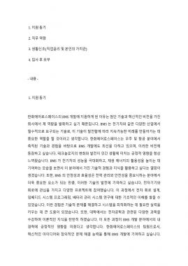 한화에어로스페이스_BMS개발_BEST 우수 자기소개서-1페이지