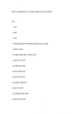 윤리적 의사결정과정 분석 - 데이비드 베넷의 이종 이식에 관하여-1페이지