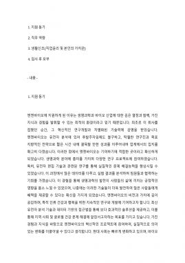 엔젠바이오_최종 합격 자기소개서-1페이지