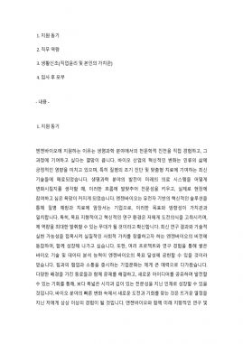 엔젠바이오_학술_최종 합격 자기소개서-1페이지