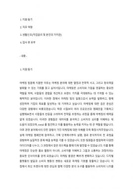 좋은책신사고_마케팅_팀원_최종 합격 자기소개서-1페이지