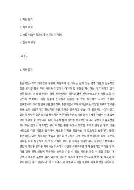 좋은책신사고_미래전략_경영진단_최종 합격 자기소개서-1페이지