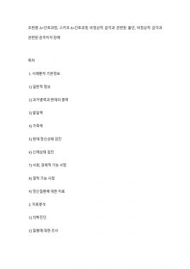 조현병 A+간호과정, 스키조A+간호과정 비정상적 감각과 관련된 불안, 비정상적 감각과 관련된 감각지각 장애-1페이지