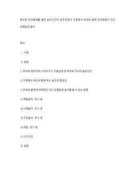 핸드폰 전자매체를 통한 놀이시간이 길어지면서 가정에서 부모와 함께 전자매체가 아닌 균형잡힌 놀이-1페이지