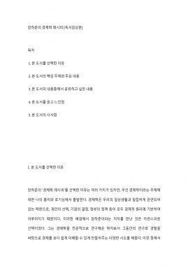 장하준의 경제학 레시피 [독서감상문]-1페이지