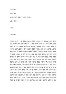 엔픽셀_기업전략실_최종 합격 자기소개서-1페이지