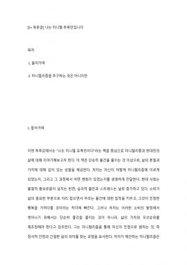 [S+ 독후감] 나는 미니멀 유목민입니다-1페이지