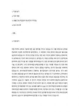 한국국방연구원_총사업비분석 연구지원_최종 합격 자기소개서-1페이지