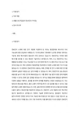 엘티소재_연료전지 소재 (연구개발)_최종 합격 자기소개서-1페이지