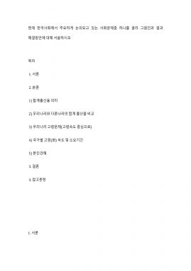 현재 한국사회에서 주요하게 논의되고 있는 사회문제중 하나를 골라 그원인과 결과 해결방안에 대해 서술하시오-1페이지