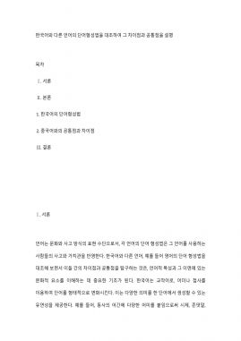 한국어와 다른 언어의 단어형성법을 대조하여 그 차이점과 공통점을 설명-1페이지