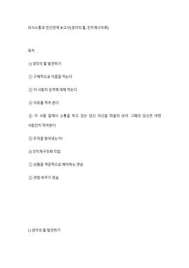 의사소통과 인간관계 보고서(생각의 틀, 인지재구조화)-1페이지