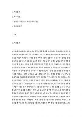 좋은책신사고_신규사업_자산운용_최종 합격 자기소개서-1페이지