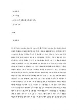 엘티소재_전기안전관리자_최종 합격 자기소개서-1페이지