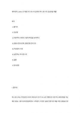 재무관리 ) 2016년 개봉 조디 포스터 감독의 머니 몬스터 감상문을 제출-1페이지